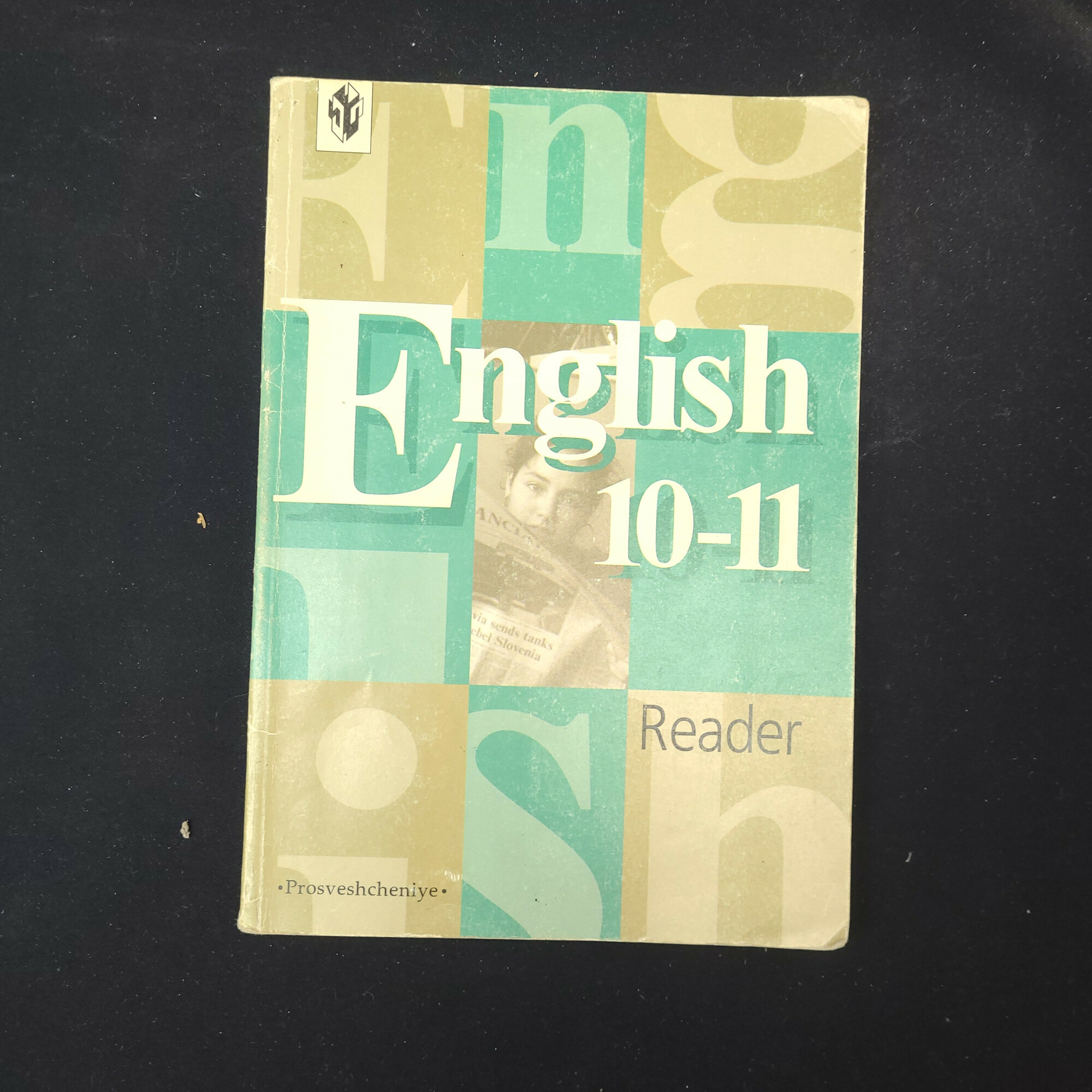 Английский язык. Книга для чтения к учебнику для 10-11 классов. Учебное пособие.