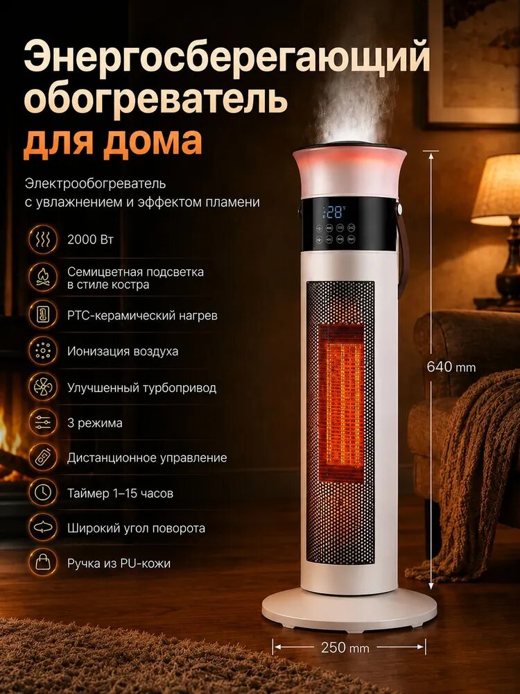 Керамический обогреватель с теплым воздухом VOLTA-A46 2000 Вт Дистанционное управление Увлажнение с помощью распыления Пламя семи цветов