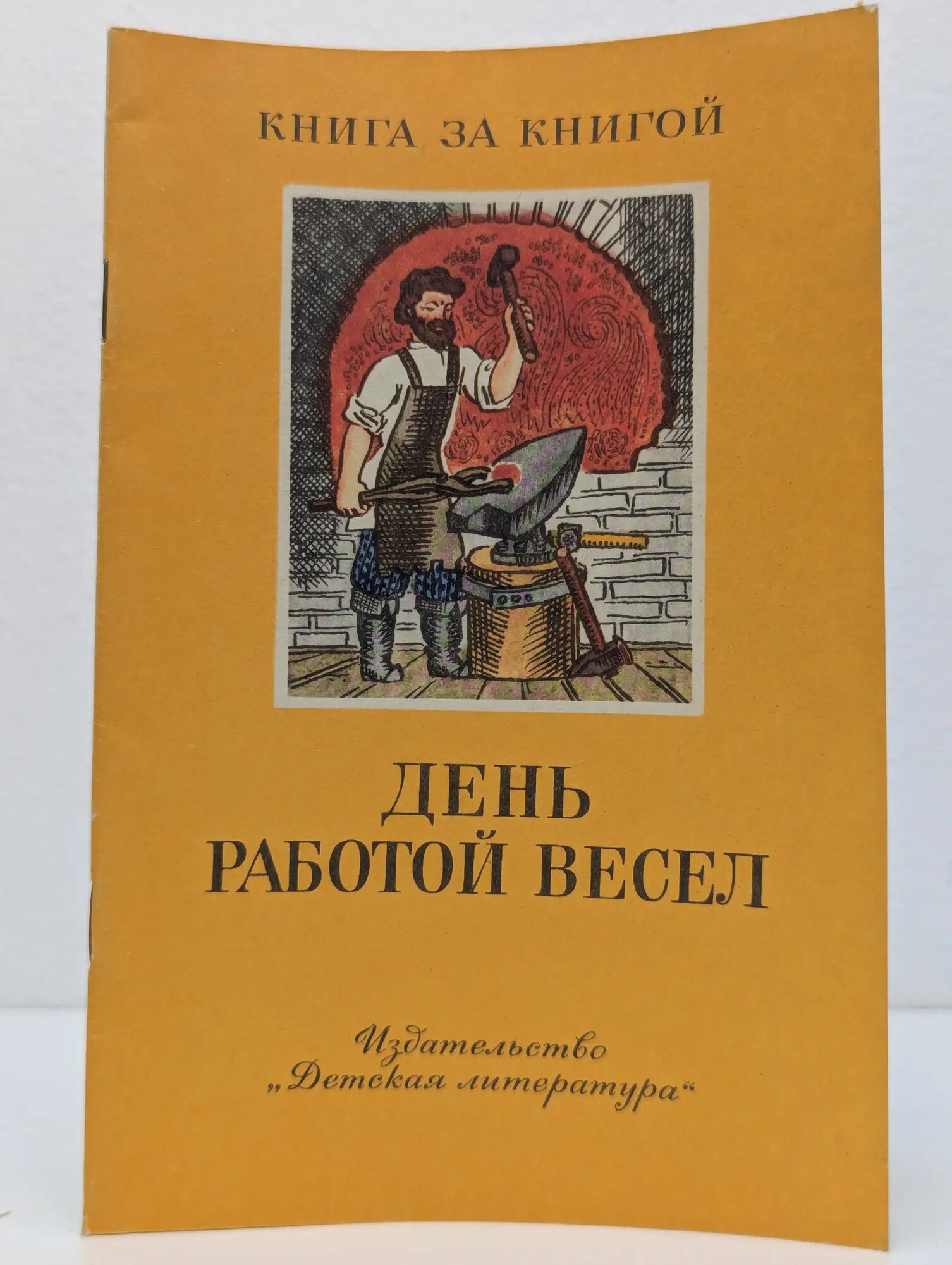 Книга за книгой. День работой весел Сборник 1986
