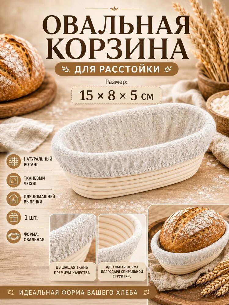 Корзина для расстойки хлеба длина 15 см, ширина 8 см, высота 5 см, 1 шт