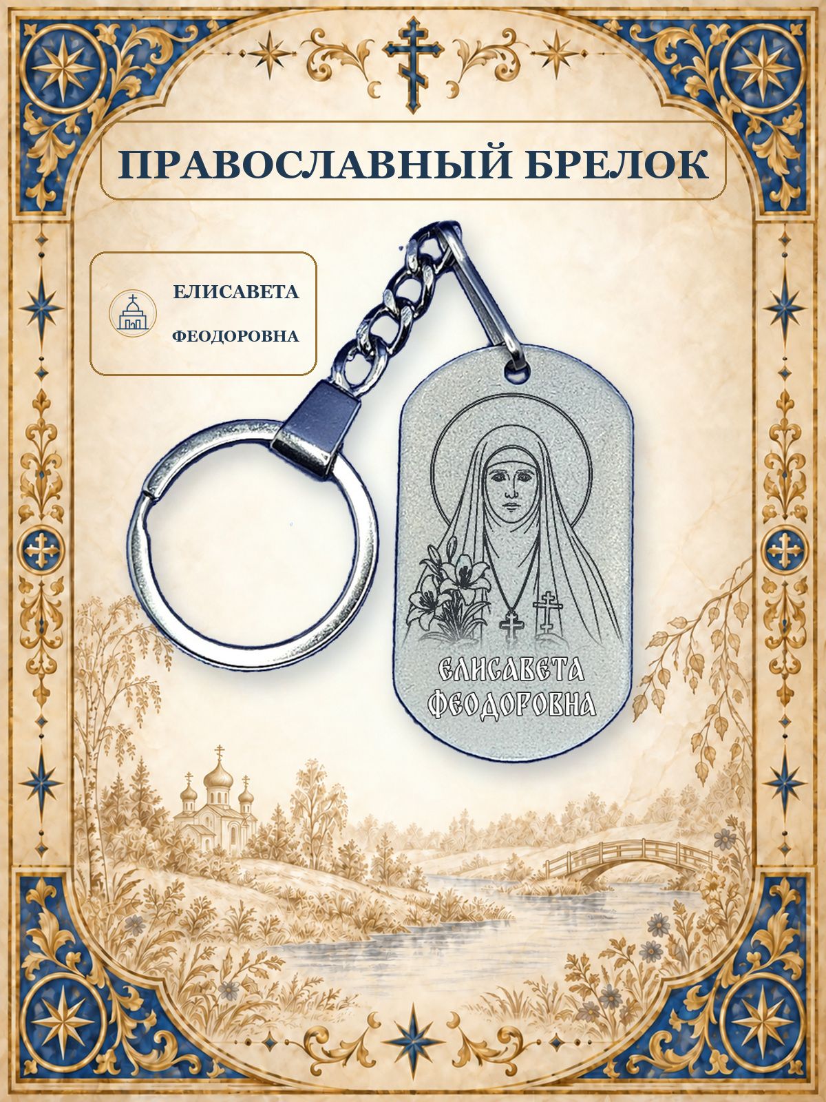 Православный брелок: Святая Елисавета Феодоровна, молитва на обороте
