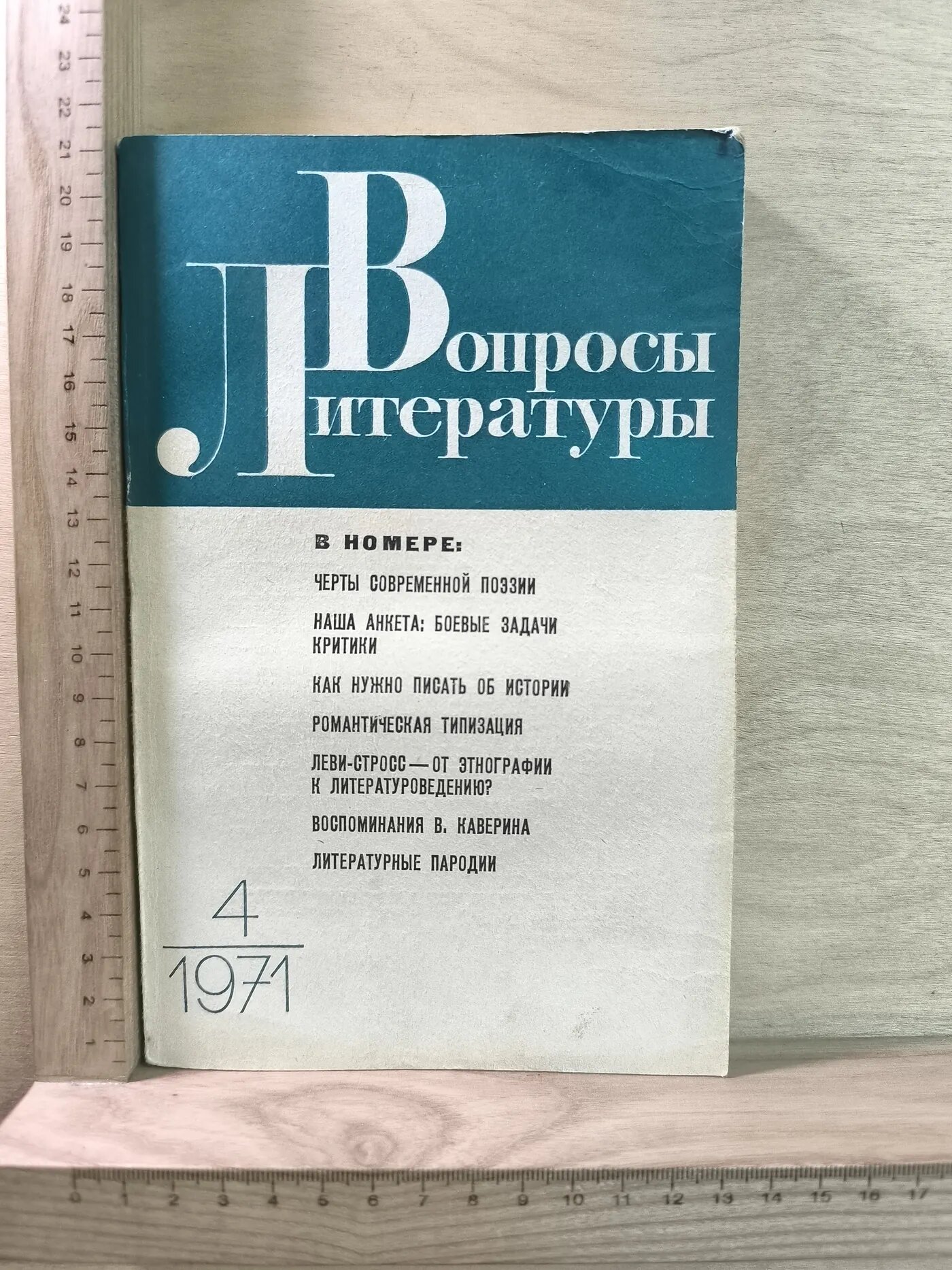 Вопросы литературы. №4, апрель 1971