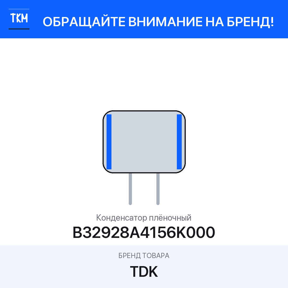 Конденсатор плёночный B32928A4156K000 TDK