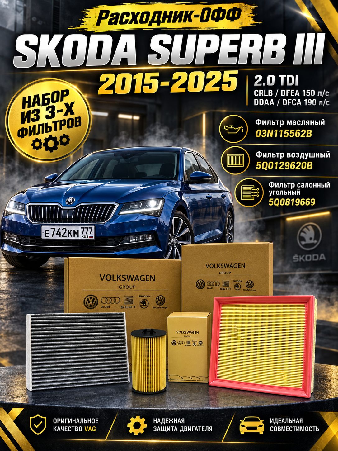 Комплект фильтров для ТО Skoda Superb III 2.0 TDI 2015-2025