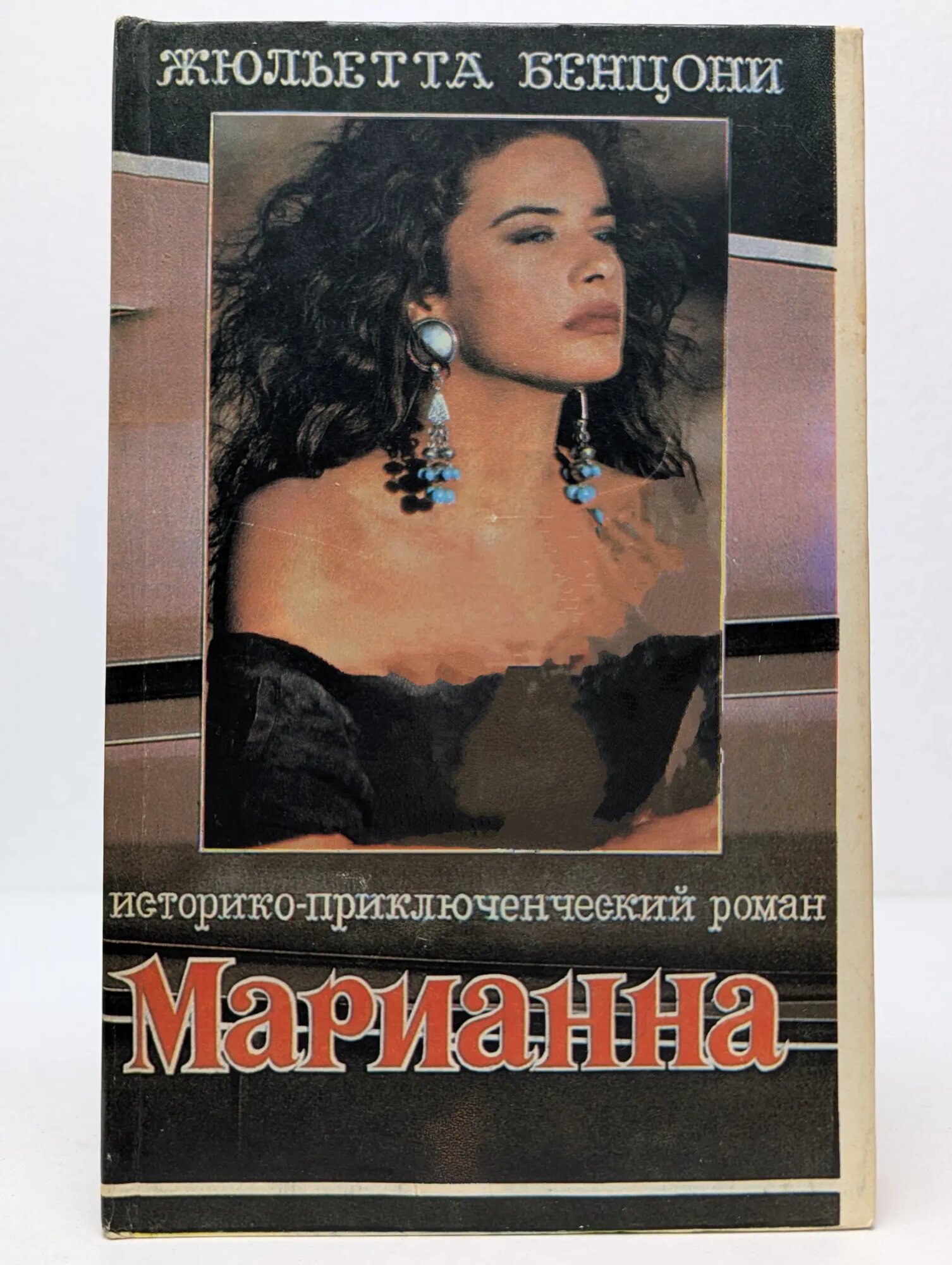 Марианна. Роман в 6 книгах. Книга 1 Бенцони Жюльетта 1992