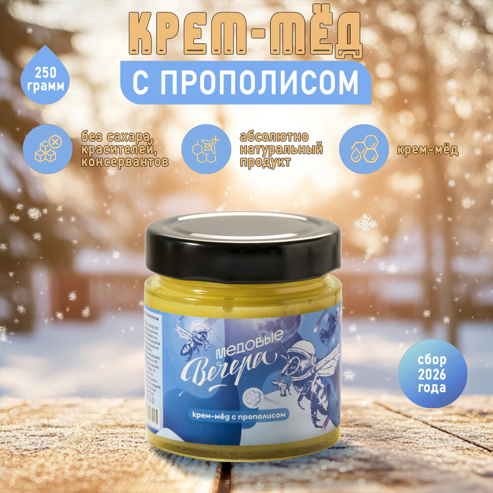 Крем-мёд "Медовые вечера", с прополисом, стеклянная банка, 250 гр