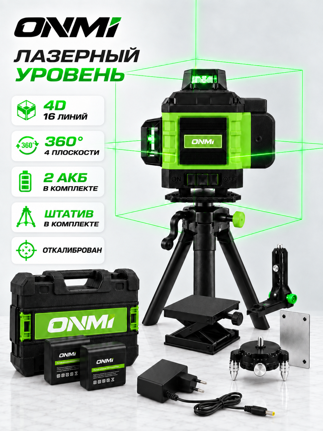 Лазерный уровень ONMI 4D, нивелир строительный 16 линий 360, зеленый луч(нижний и верхний горизонт)
