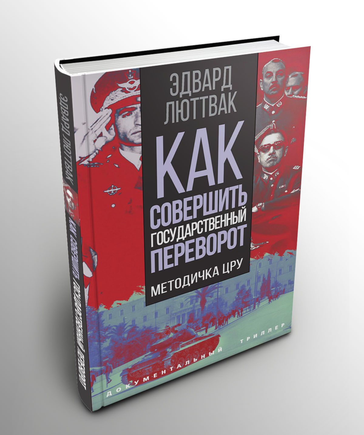 Как совершить государственный переворот. Методичка ЦРУ | Люттвак Эдвард Николае