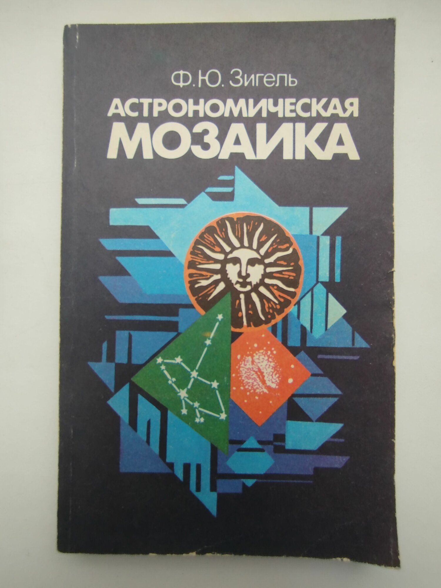 Астрономическая мозаика. - Зигель Ф. Ю. 1987 год
