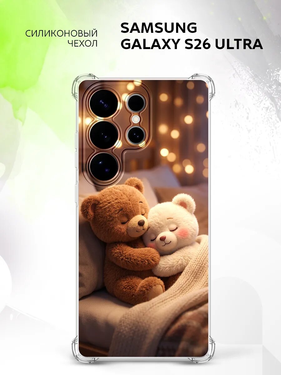 Чехол на Samsung Galaxy S26 Ultra, Самсунг Галакси С26 Ультра защита камеры и углов, кейс с картинкой мишки спят