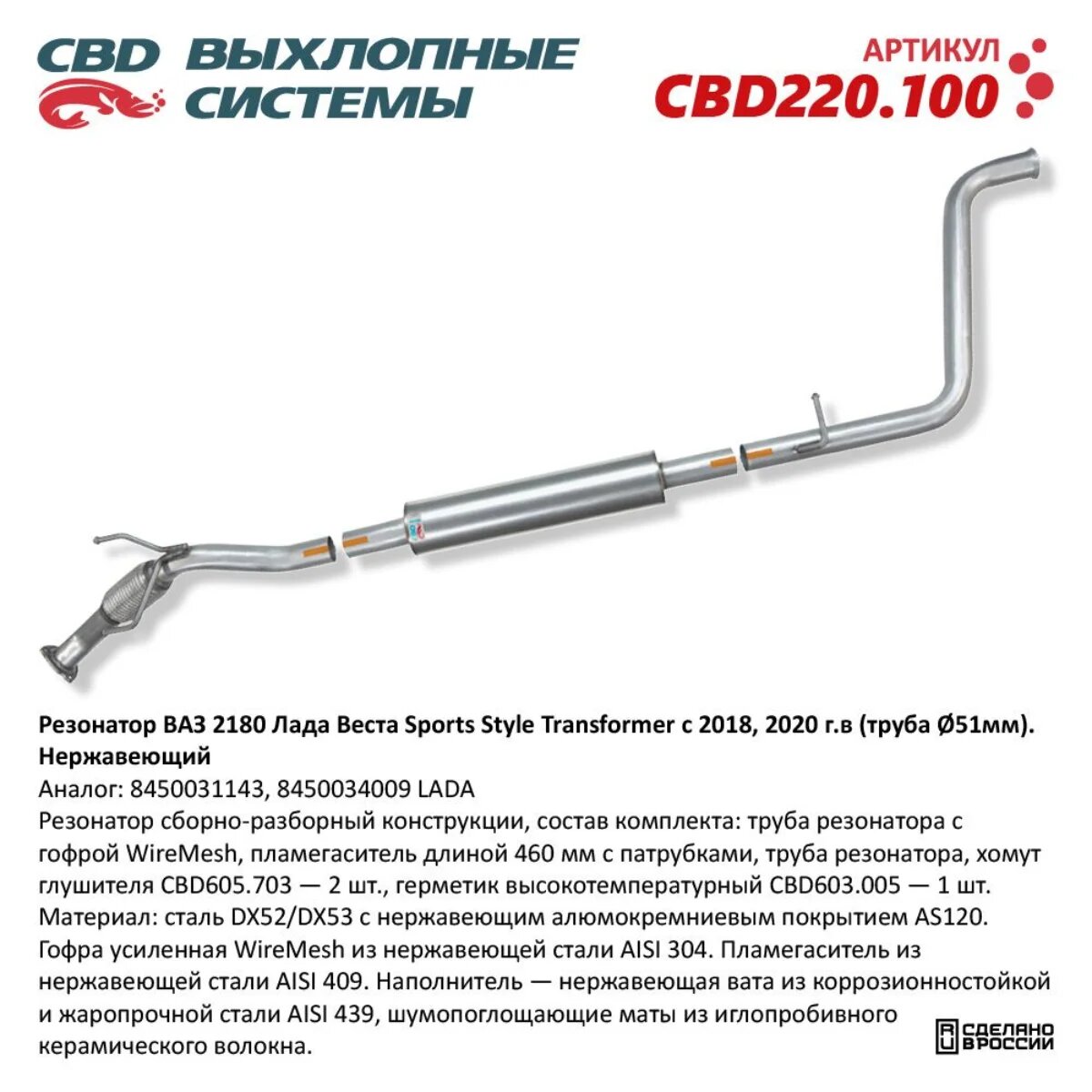 Резонатор для ВАЗ 2180 Лада Веста Sports Style Transformer с 2018, 2020 г. в (труба Ø51мм). Нержавеющий.