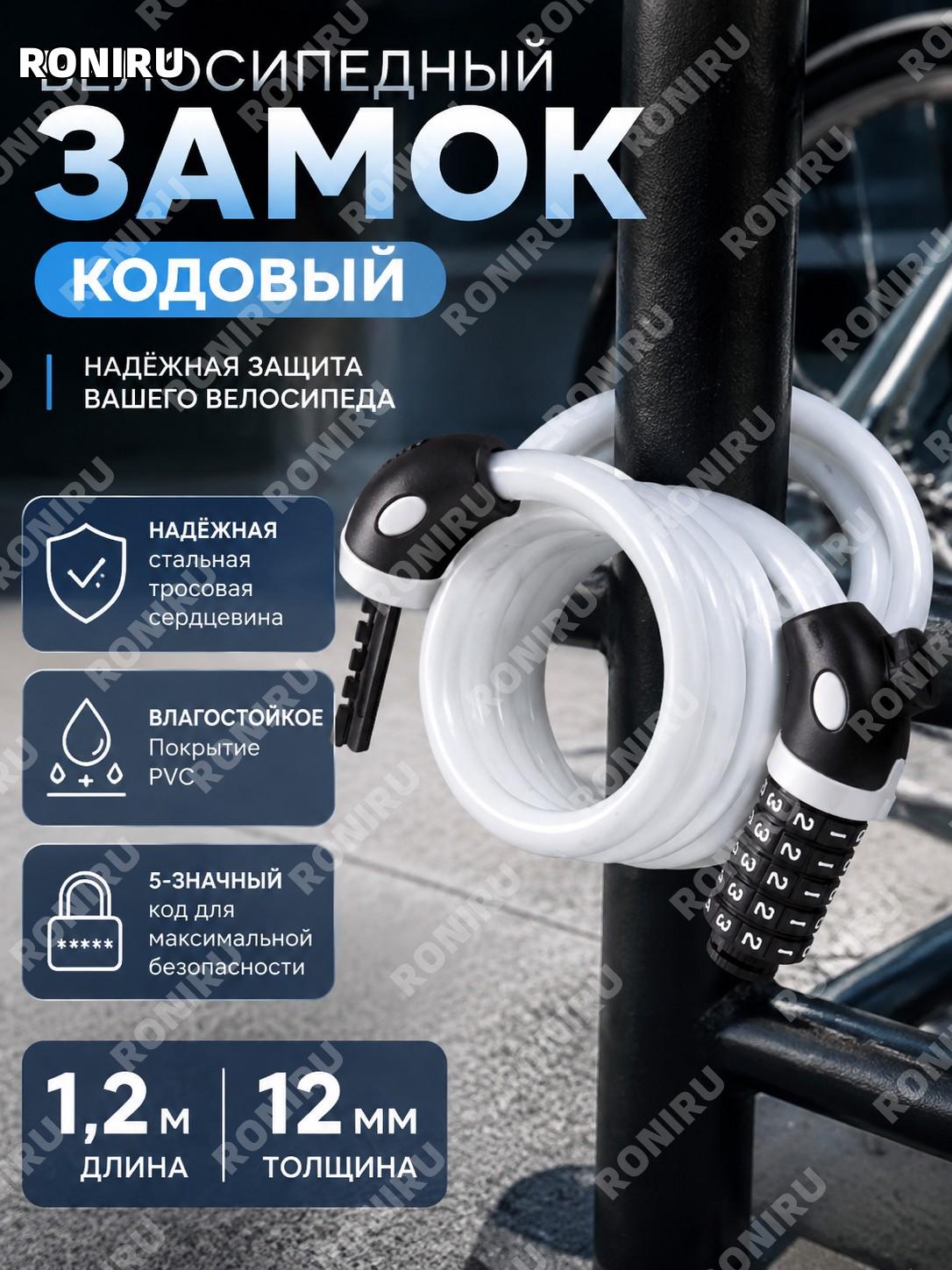 Кодовый тросовый замок для велосипеда белый, длина 1,2 м толщина 12 мм, PVC и стальной трос, защита велосипеда.