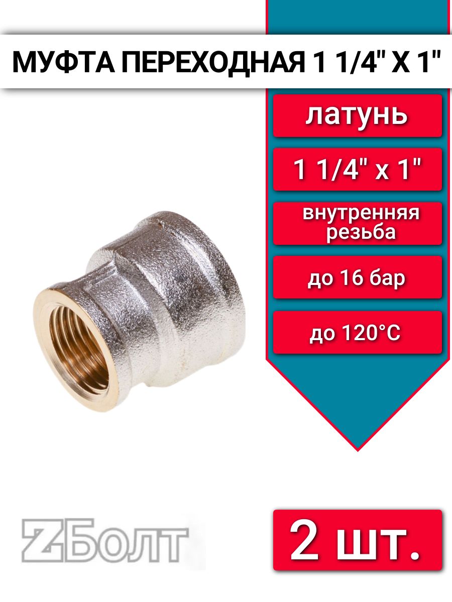 Муфта переходная 1 1/4"х1" внутренняя резьба, латунная, 2 шт.