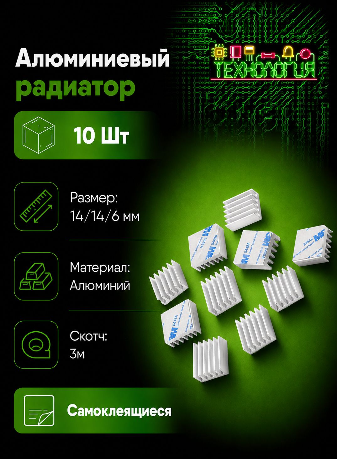 Радиатор охлаждения алюминиевый 14-14-6 мм с термоскотчем / самоклеящийся теплоотвод для электроники, чипов, микросхем и транзисторов / технология / (10 шт)