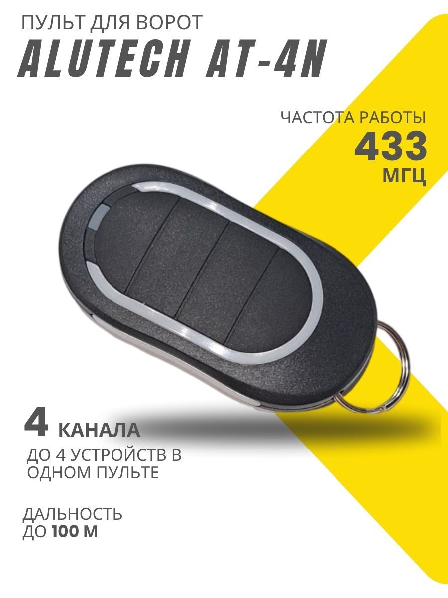 Пульт для ворот и шлагбаума AT-4N для автоматических ворот и шлагбаумов. Рабочая частота 433 Мгц
