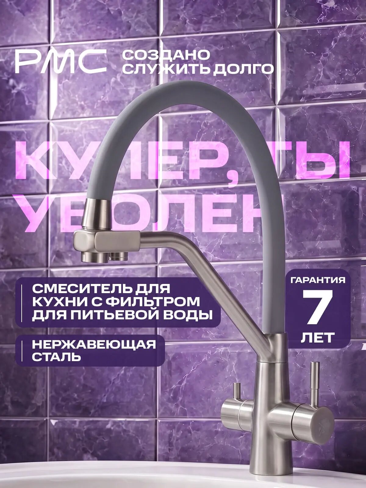 Смеситель для кухни, РМС SUS127GY-016F-015, нержавеющая сталь, серый, гибкий излив, с фильтром для воды