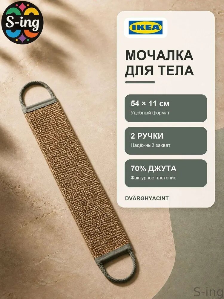 S-ing-Мочалка для тела IKEA DVRGHYACINT с двумя ручками, джут и полиэстер, 5411 см, натуральная/серо-зелёная