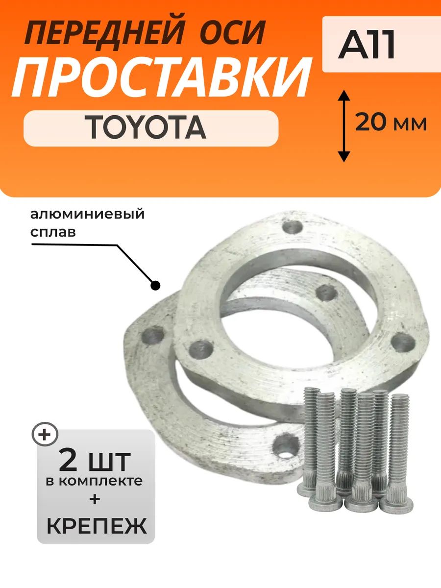 Проставки ABS алюминиевые передней оси A11 Toyota 2 шт