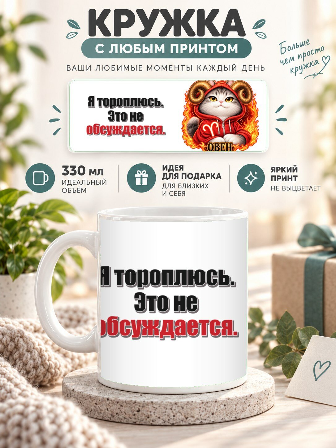 Кружка со знаком зодиака Овен, принт «Я тороплюсь. Это не обсуждается», керамическая, 330 мл