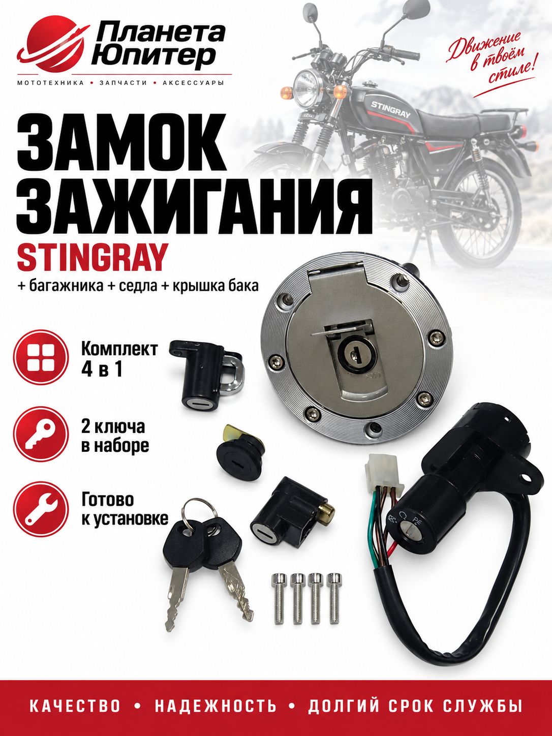 Замок зажигания STINGRAY (+ багажника+ седла+ крышка бака)
