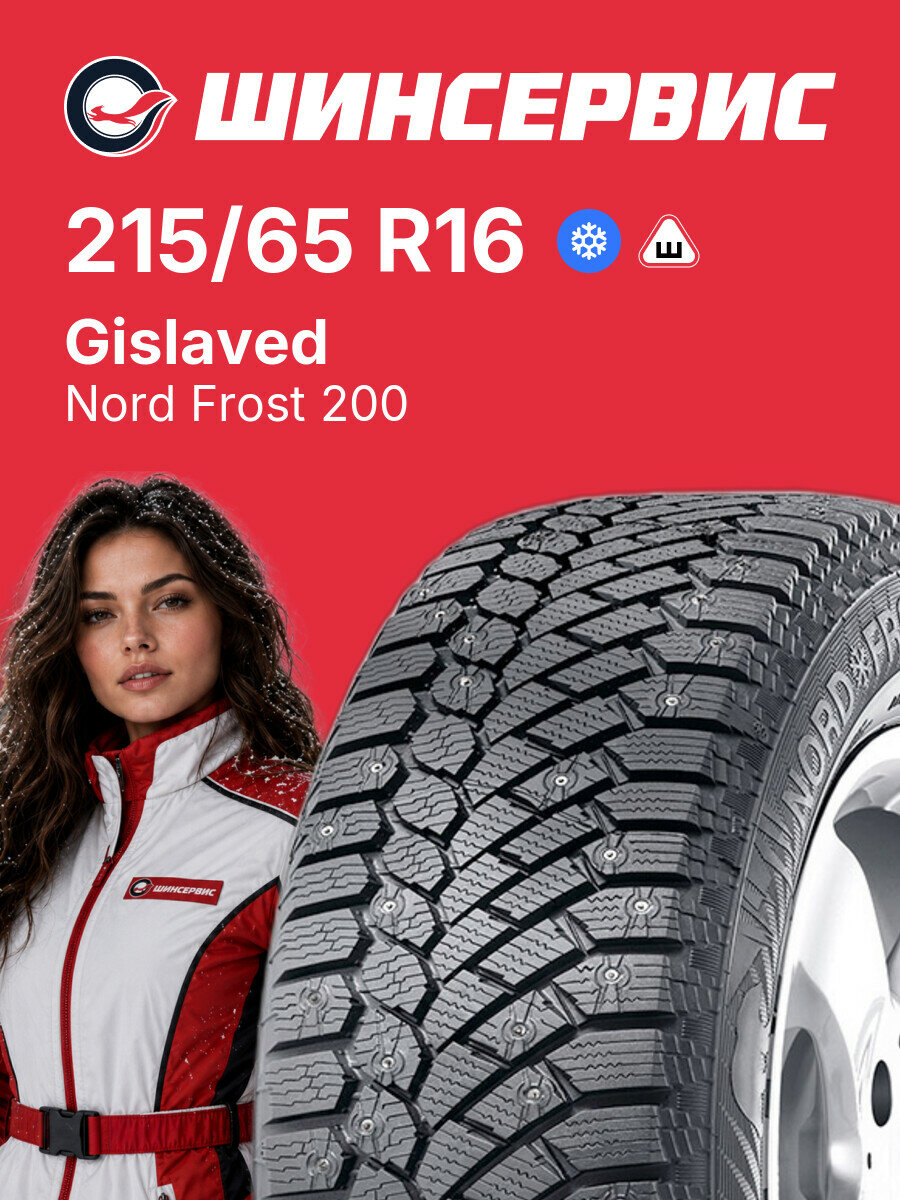 Зимняя шипованная шина Gislaved Nord Frost 200 215/65 R16 102 T, зимняя автомобильная резина
