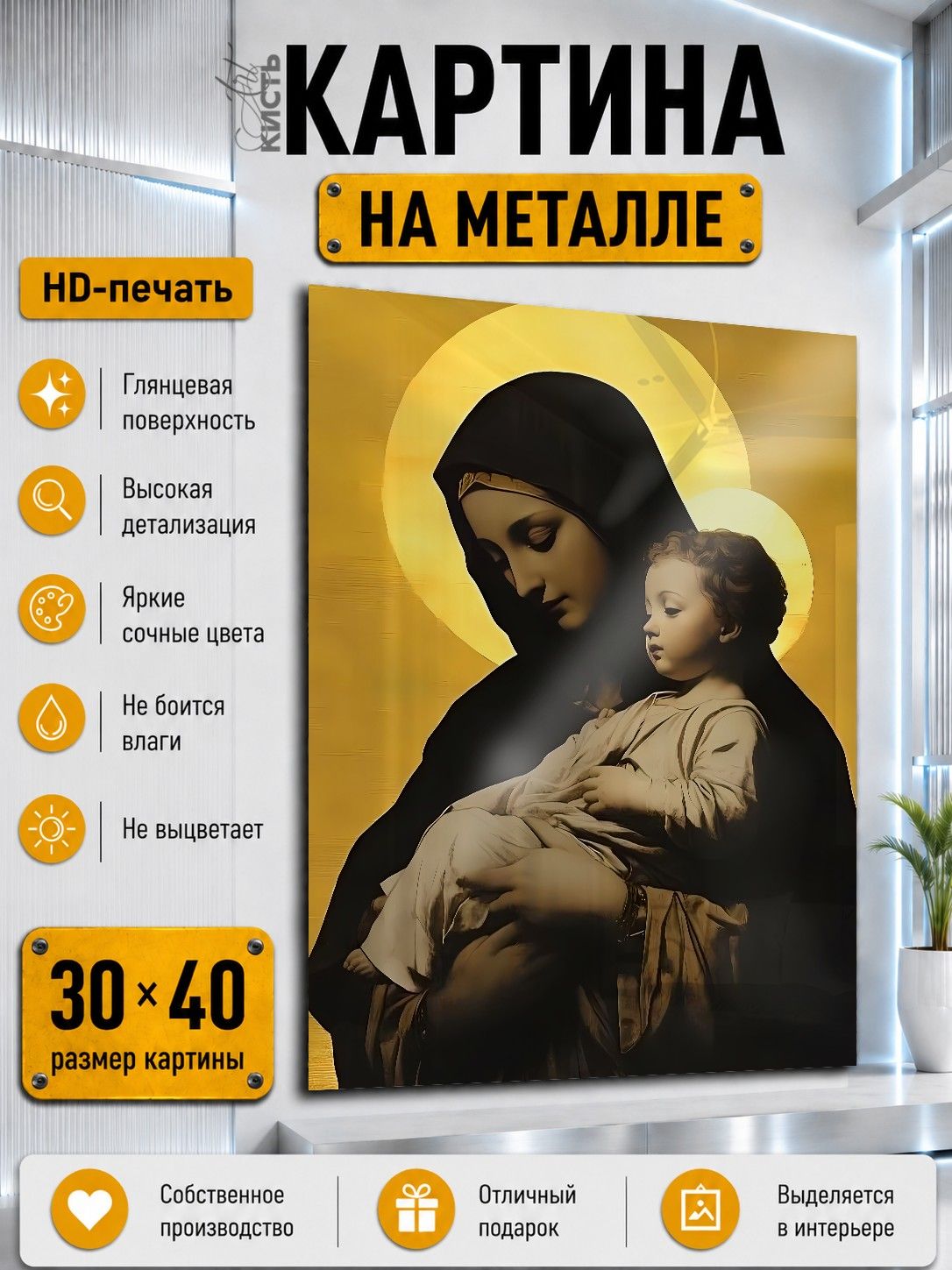 Картина на металле интерьерная на стену 30х40 Религия Мадонна с младенцем