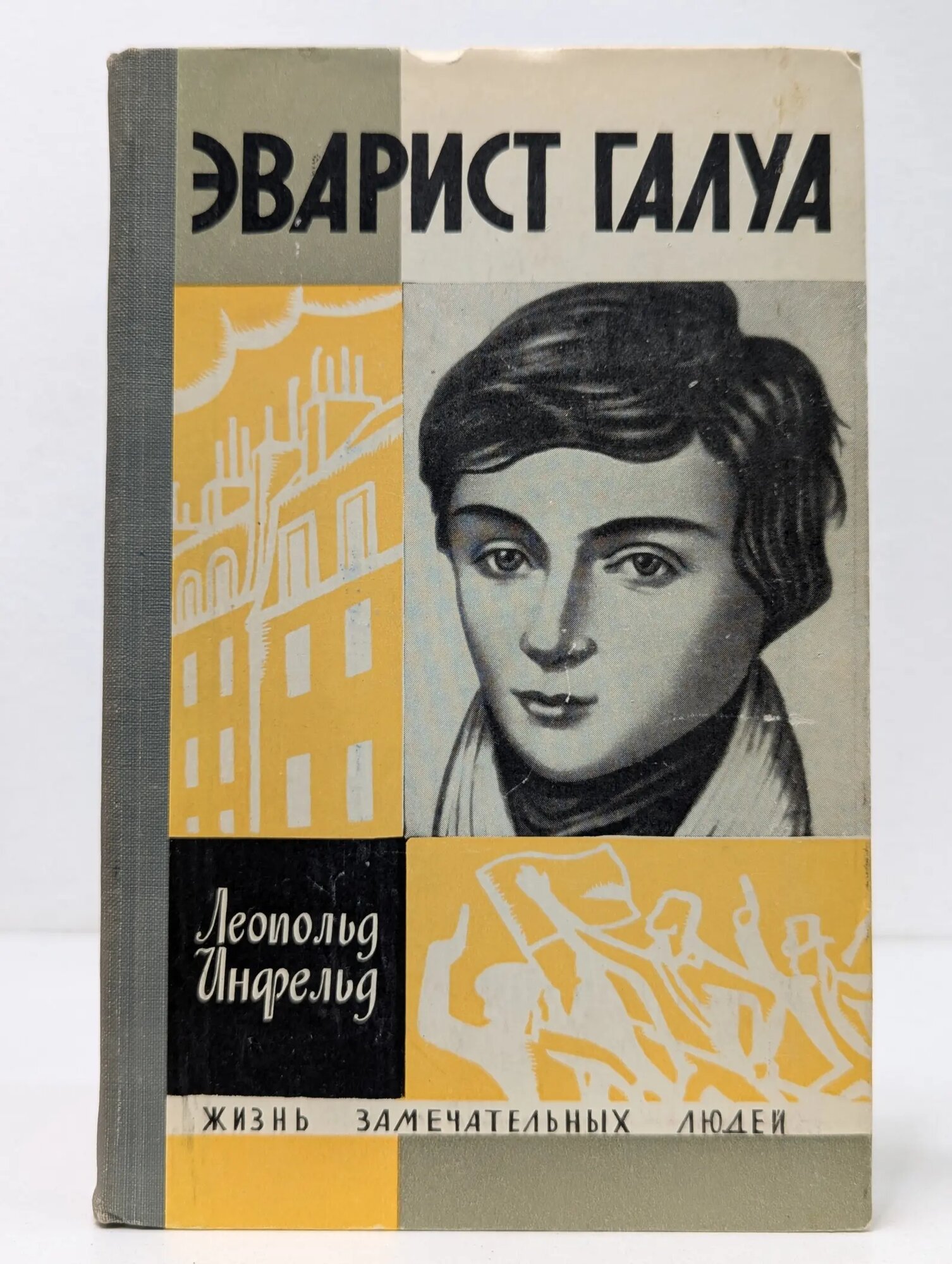 Жизнь замечательных людей. Эварист Галуа Инфельд Леопольд 1965
