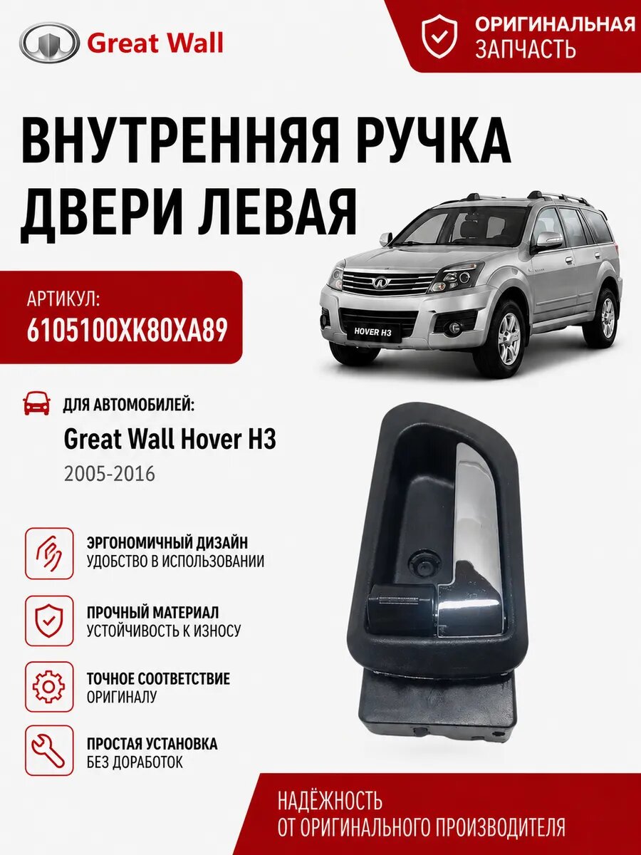 Внутренняя ручка двери левая на Грейт Вол Ховер Х3 Hover H3