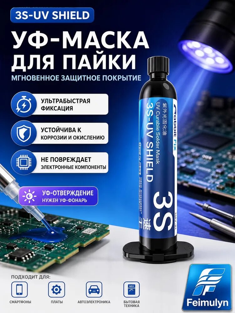 Клей 3S-UV SHIELD Rabbit Fix, УФ-отверждаемый маска для пайки, изоляция проводов на плате