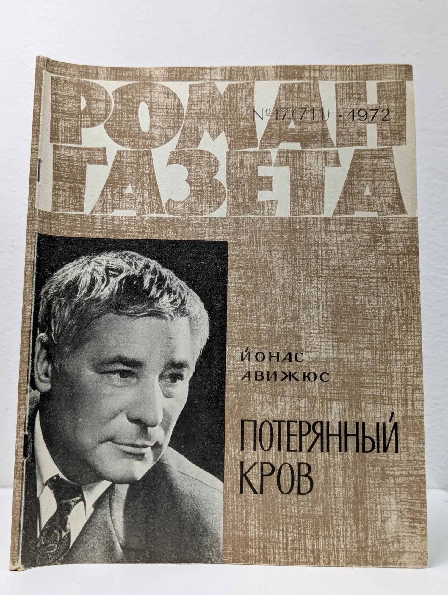 Роман-газета. Выпуск № 17/1972. Потерянный кров. Книга 1 Авижюс Йонас 1972