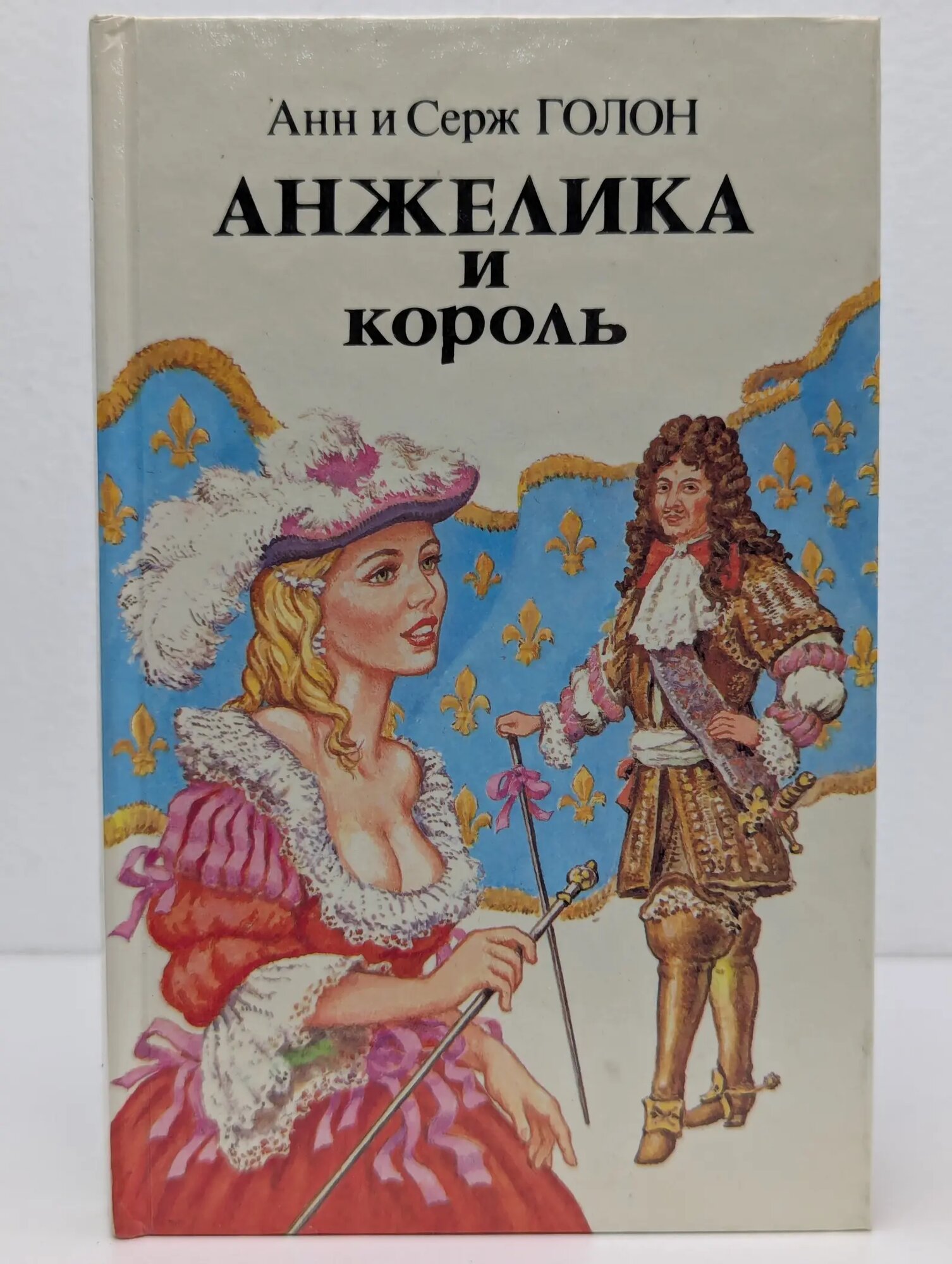 Анжелика и король Голон Анн, Голон Серж 1992