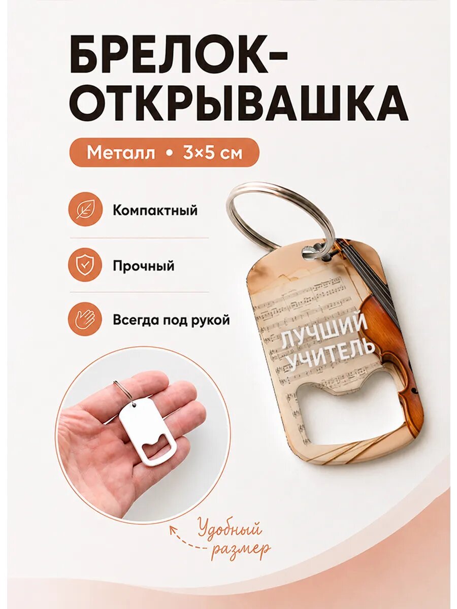 Брелок открывашка "Скрипка и Ноты"
