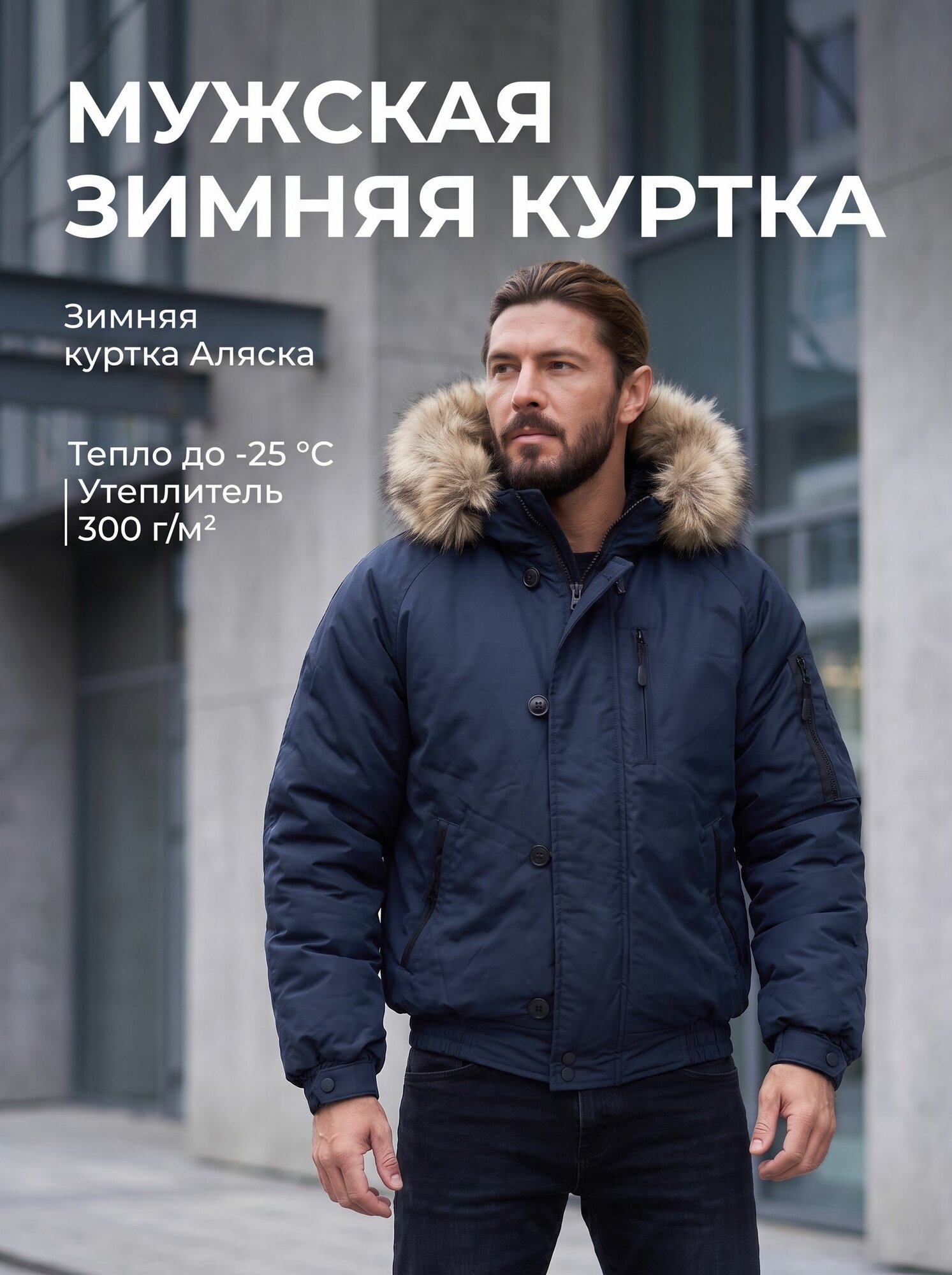 Куртка бомбер зимняя мужская Аляска
