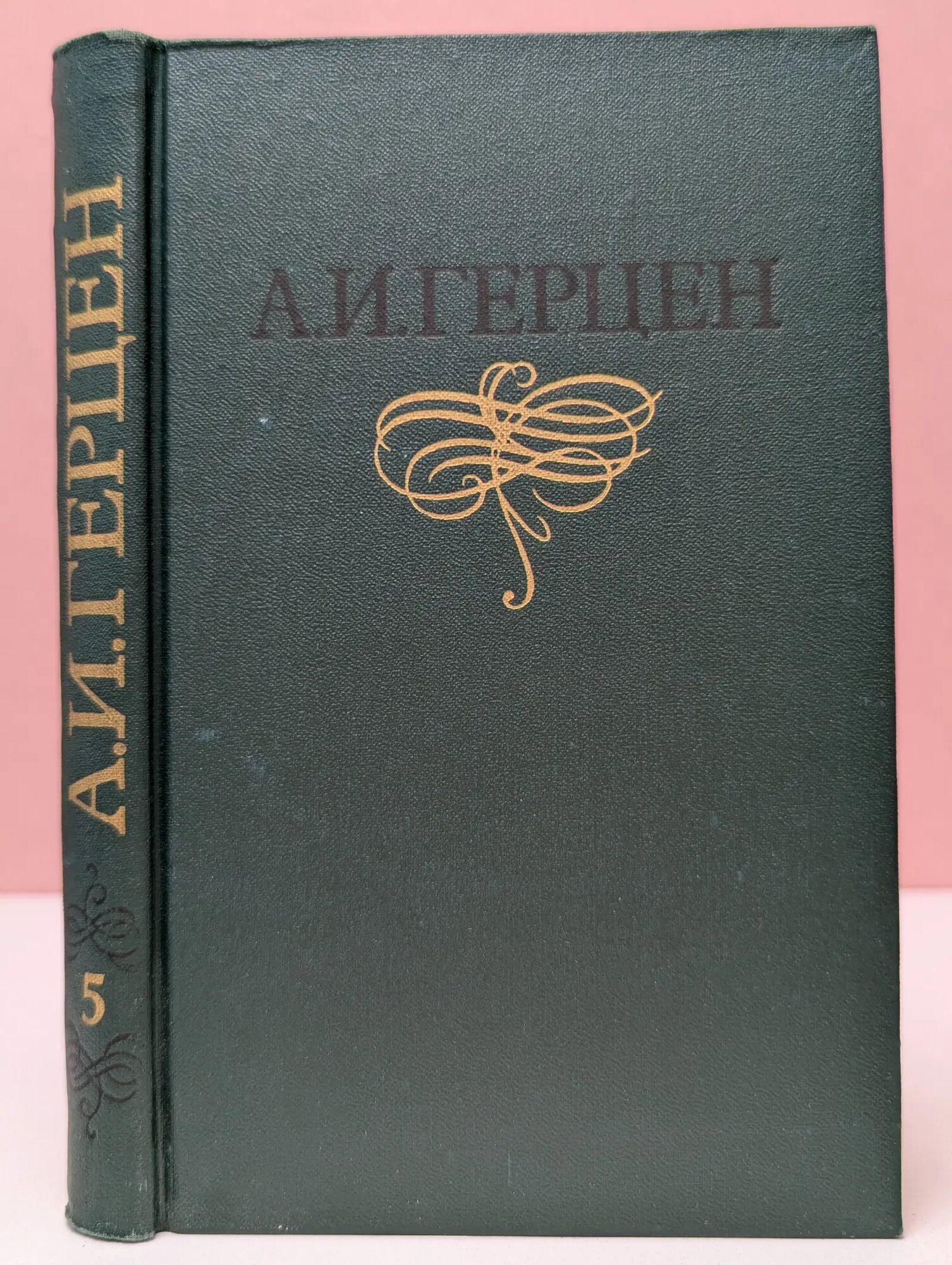 Библиотека отечественной классики. Александр Герцен. Собрание сочинений в 8 томах. Том 5 Герцен Александр Иванович 1975