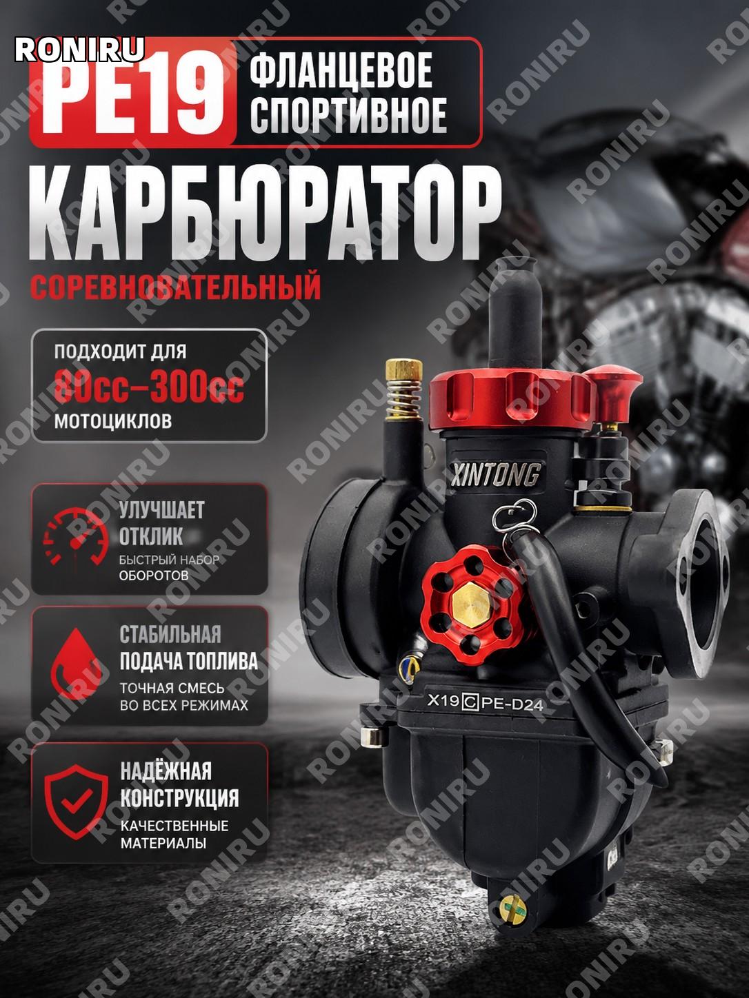 Карбюратор PE19 фланцевый вход спортивная версия для мотоцикла, алюминиевый корпус, латунный жиклер и уплотнение