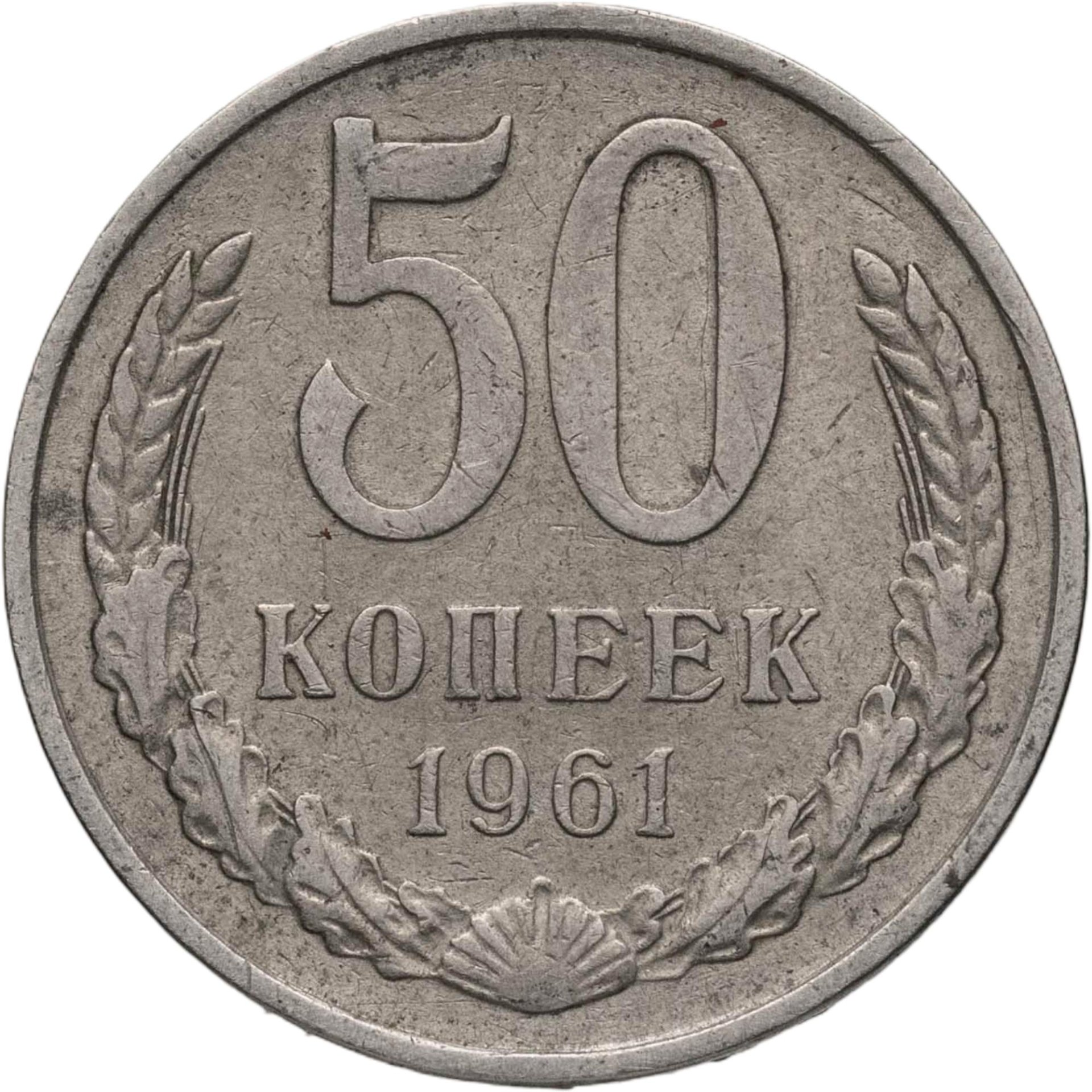 50 копеек 1961, Мельхиор медь-никель, в сохранности VF-XF