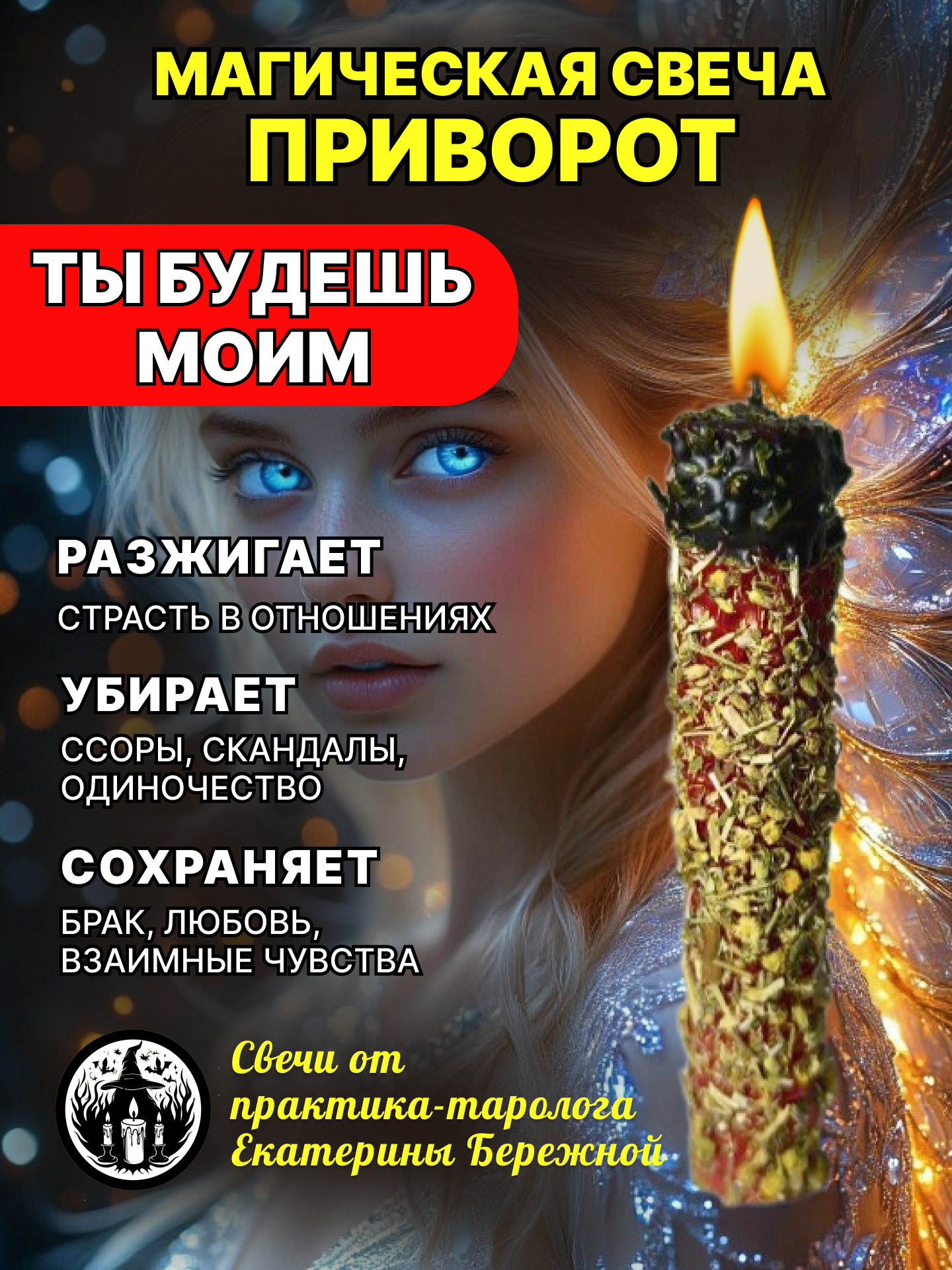 Магическая свеча приворот, вернуть чувства, разжечь страсть и любовь.