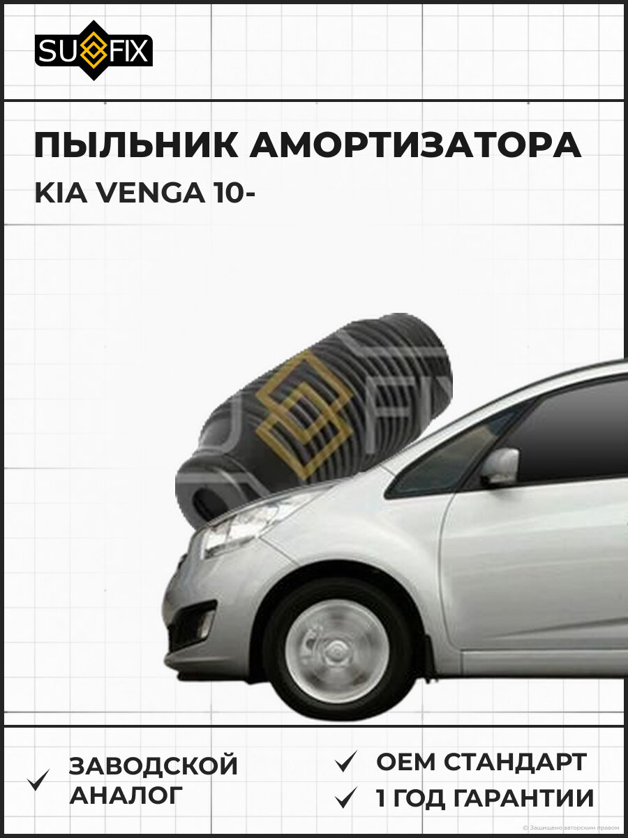 Пыльник амортизатора SUFIX FD2046 Киа Венга KIA VENGA 2010