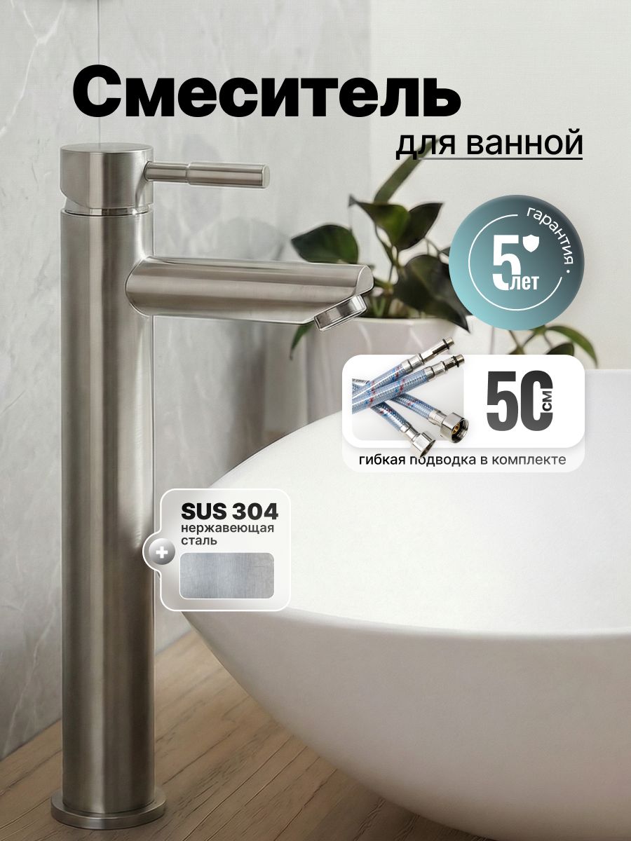 Смеситель для накладной раковины высокий из нержавеющей стали