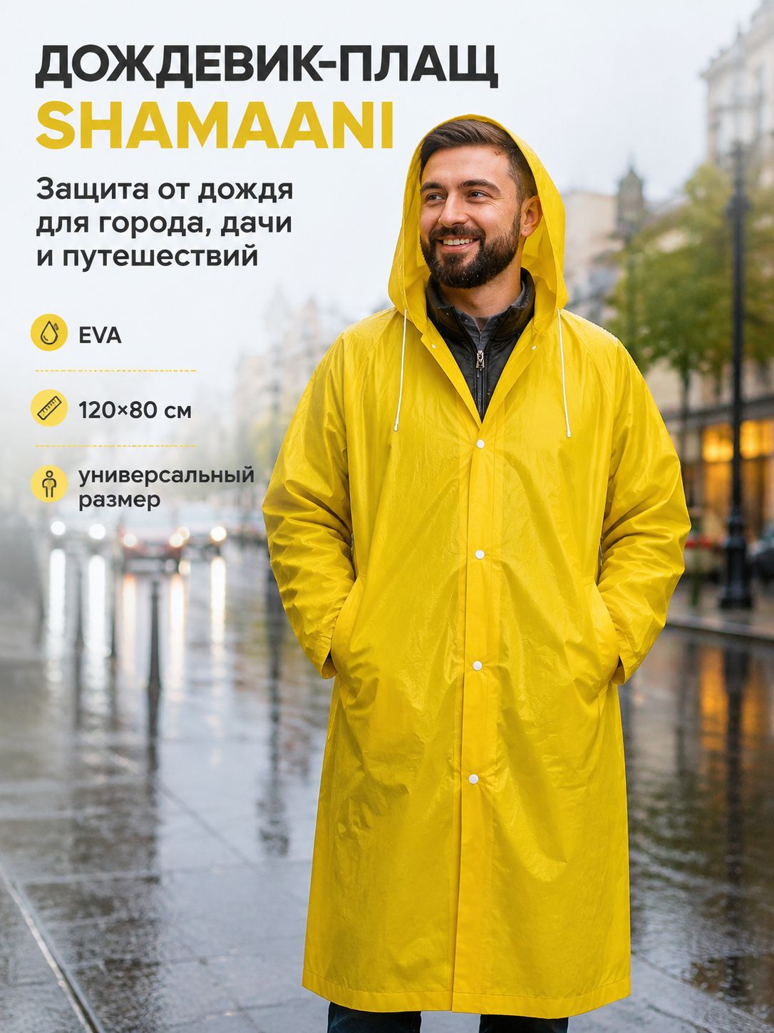 Плащ-дождевик Базовая коллекция, размер OneSize, желтый