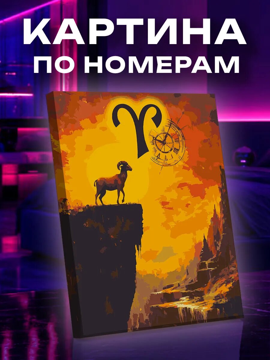 Картина по номерам Овен