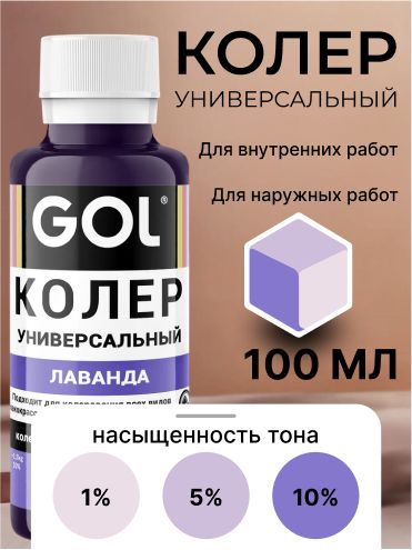 Универсальный колер GOL №56 Лаванда, колеровочная паста для изменения цвета краски, шпаклёвки, лака на стенах, фасаде