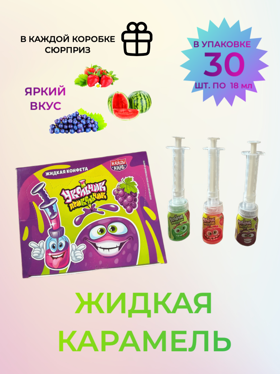 Жидкая карамель "Укольчик-прикольчик", упаковка 30 шт, 1шт.18 мл