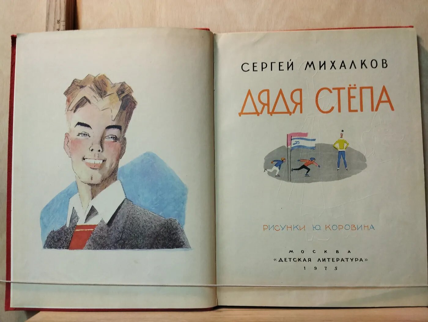 Дядя Стёпа (Рисунки Ю. Коровина) — фото 1