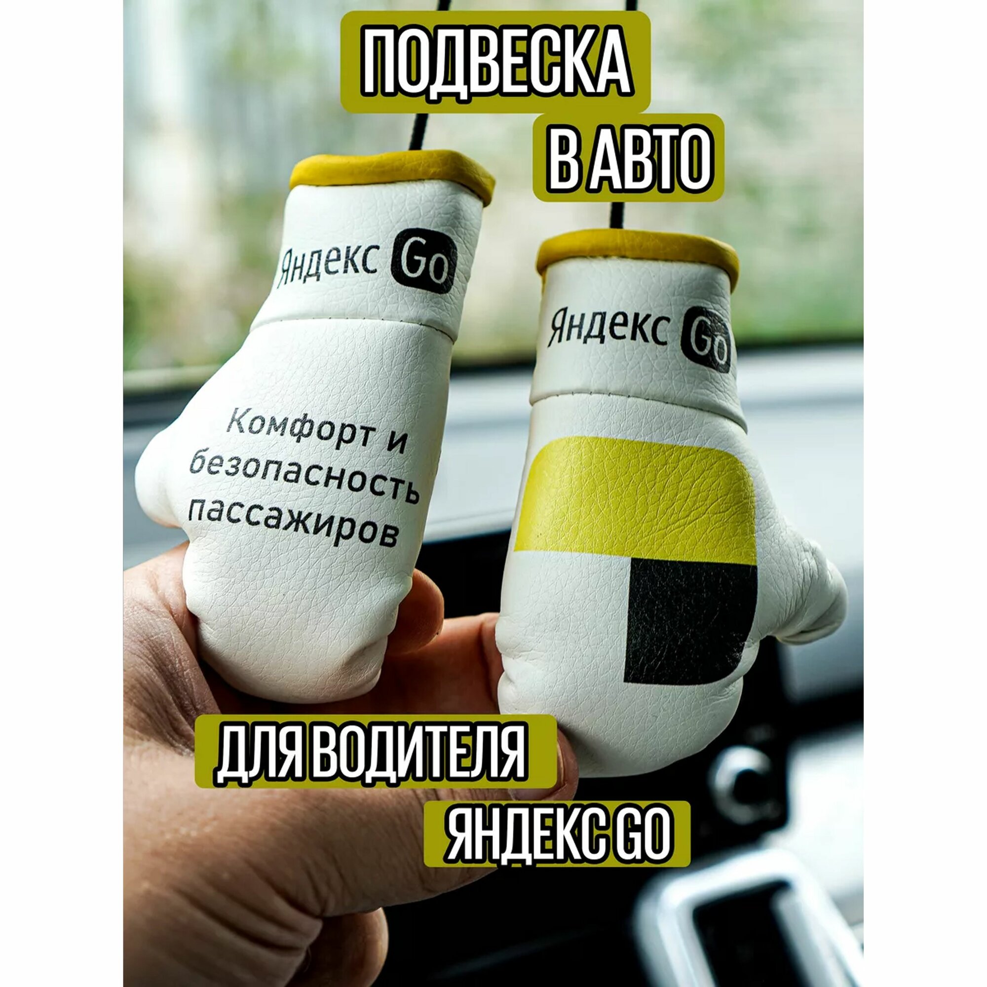 Сувенир в авто ЯндексGo
