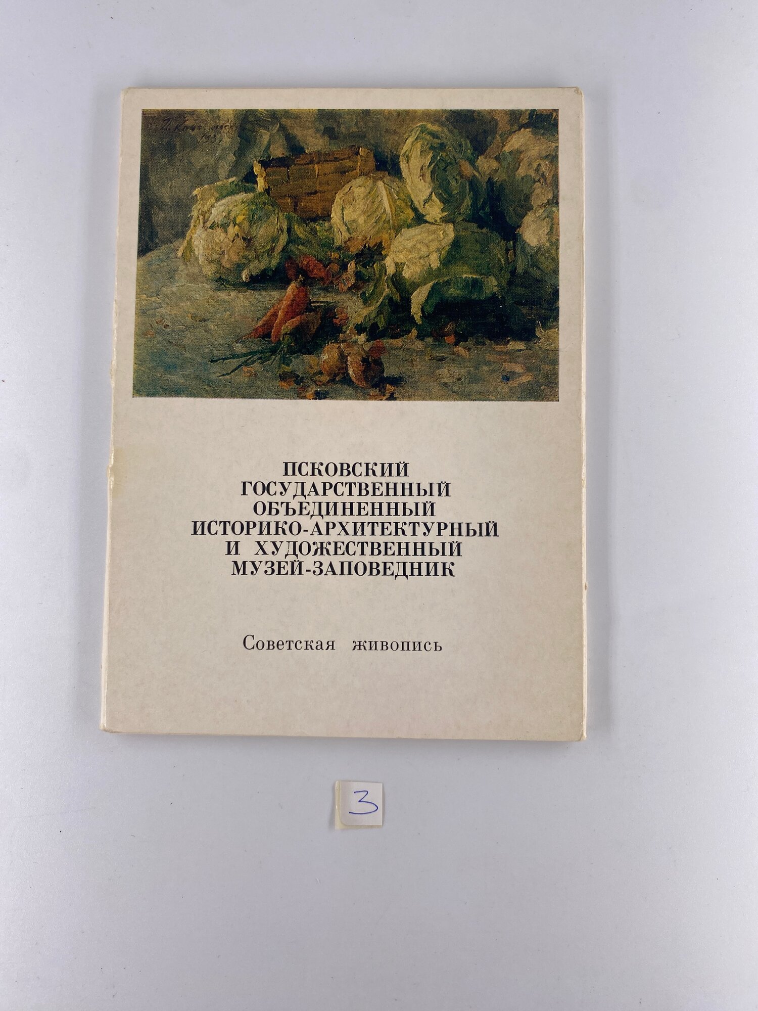 Набор коллекционных открыток СССР. Псковский музей-заповедни