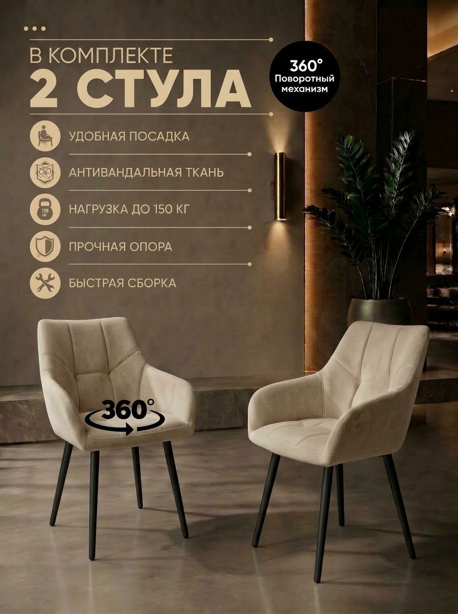 Стулья для кухни поворотные Прадо 2 шт мягкие с подлокотниками бежевый велюр черные ножки