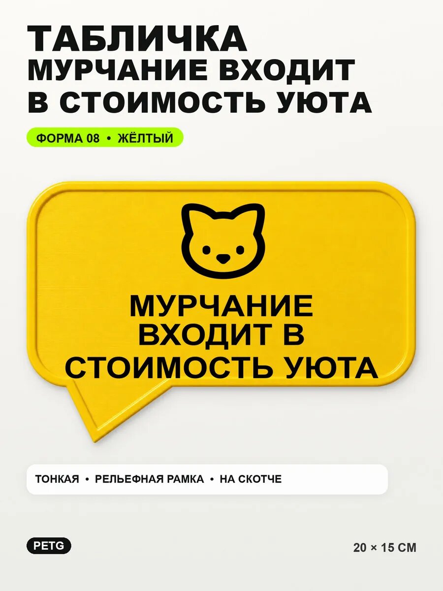 Табличка «Мурчание входит в стоимость уюта» 20×15 см, желтая