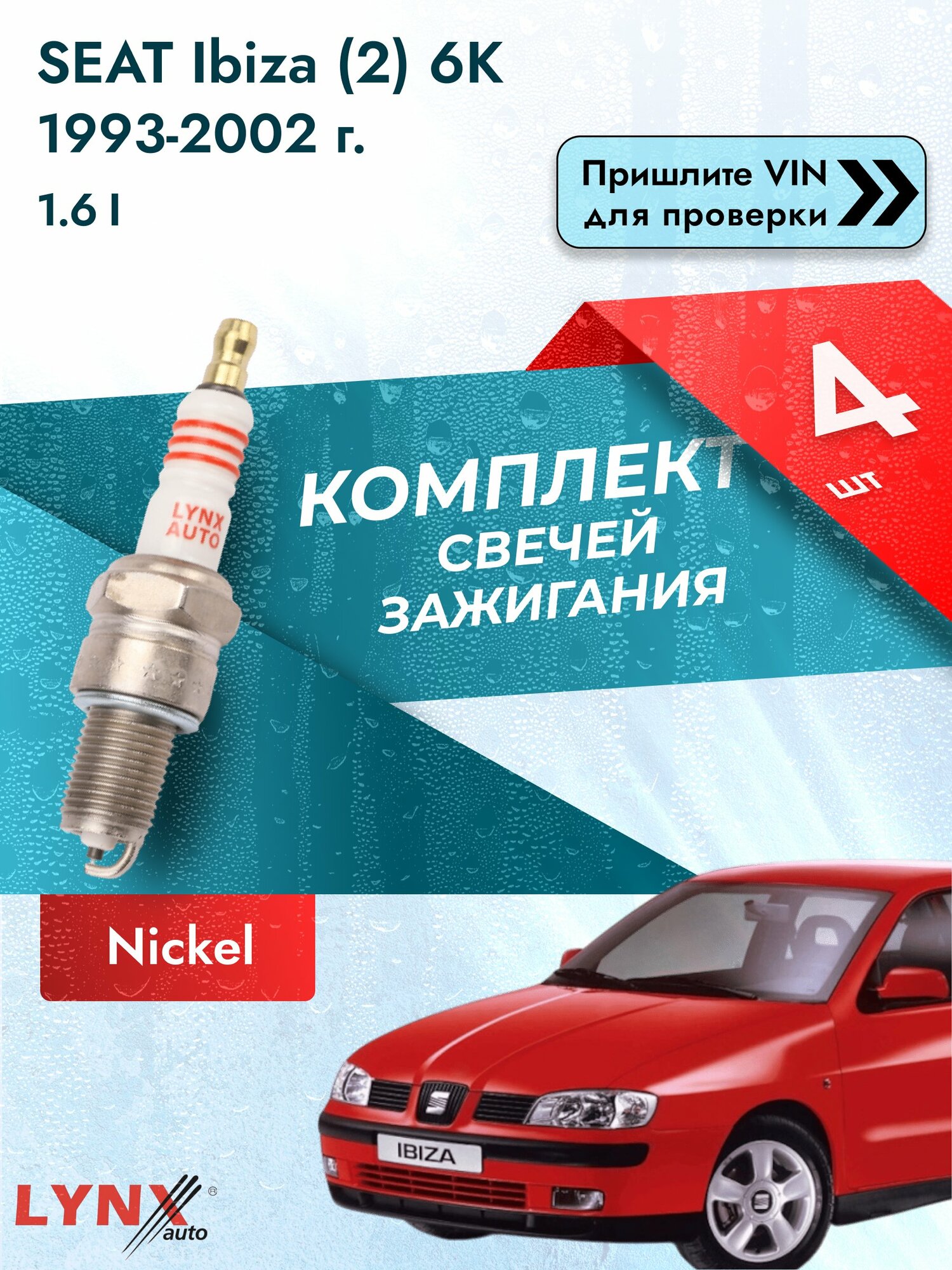 Свечи зажигания для SEAT Ibiza (2) 6K, комплект 4 шт / 1993-2002 / Двигатель 1.6 i (ABU, AEE, ALM) SР-155 LYNXauto