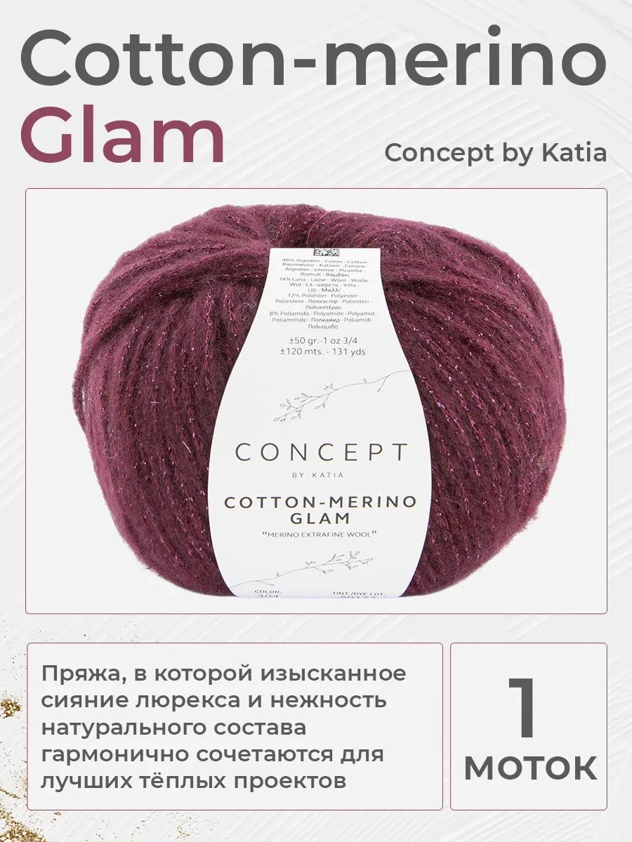 Пряжа для вязания Katia Cotton - Merino Glam с люрексом, цвет 304, 1 моток